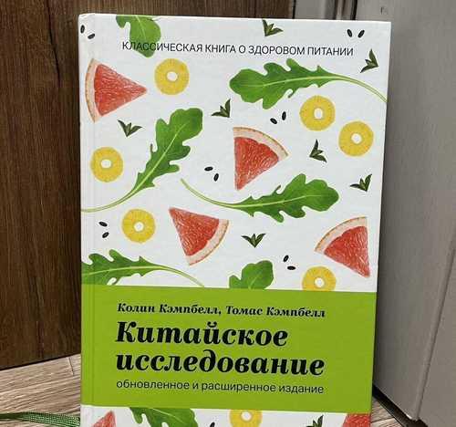 Книга Китайское исследование