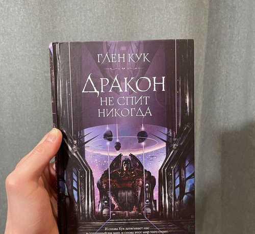 Дракон не спит никогда. Глен Кук