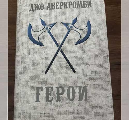 Джо Аберкромби Герои