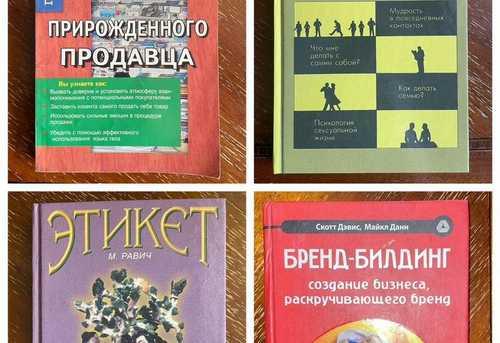 Книги по саморазвитию, психологии и этикету