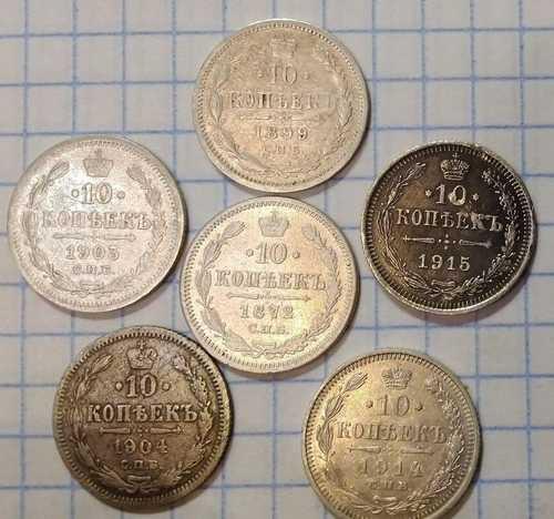 10 Копеек - 1872,1899,1903г