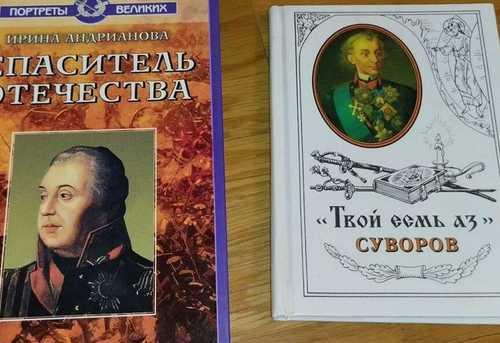 Книги военные Кутузов Суворов