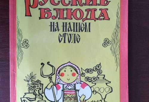 Книга с рецептами русской кухни
