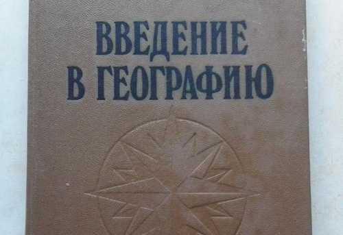Жекулин В.С. Введение в географию