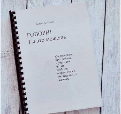 Книга брошюра Говори Ты это можешь Р. Августова