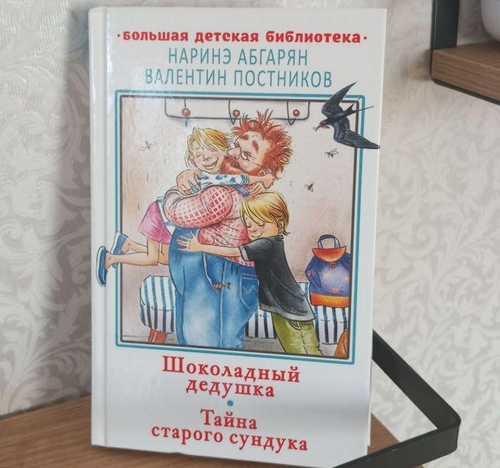 Книга Нарине Абгарян "Шоколадный дедушка “