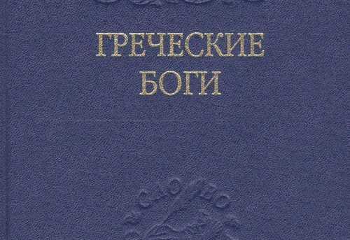 Отто Вальтер Греческие боги