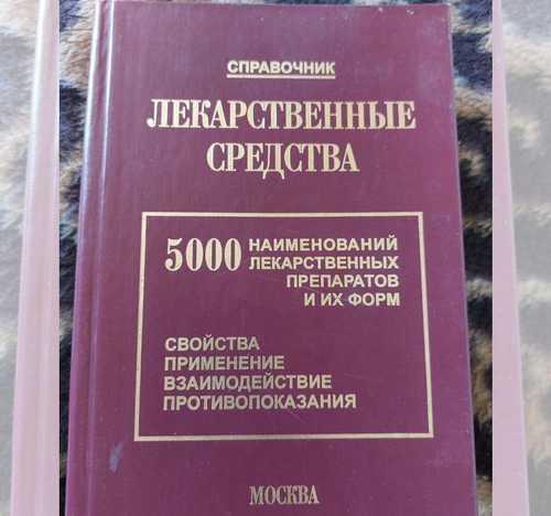 Справочник лекарственные средства