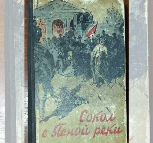 Шаров Г. Сокол с Ясной реки. Повесть. 1961