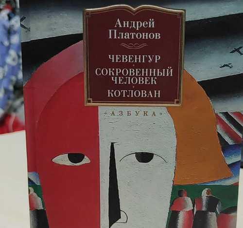 Андрей Платонов. Большие книги. Чевенгур