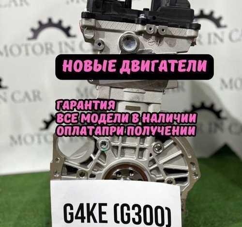 Новый двигатель Hyundai/Kia G4KE