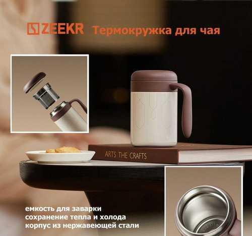 Термокружка Zeekr для чая