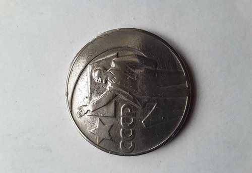 Один рубль СССР 1967 год