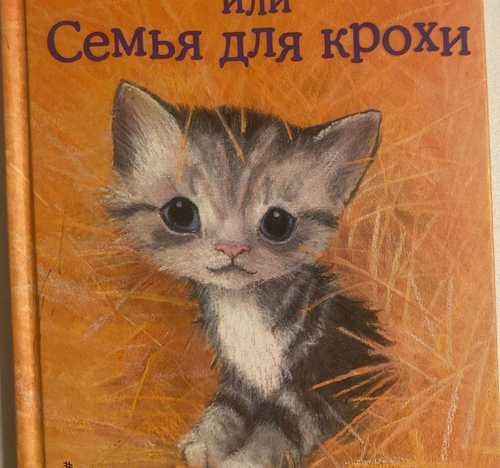 Книга "Котенок Сэмми, или семья для крохи"