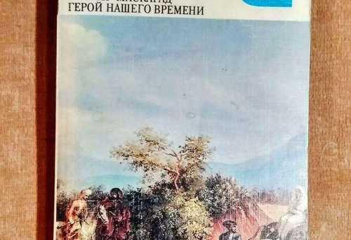 Книги СССР Лермонтов М.Ю