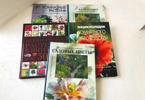 Энциклопедии по комнатному садовому цветоводству