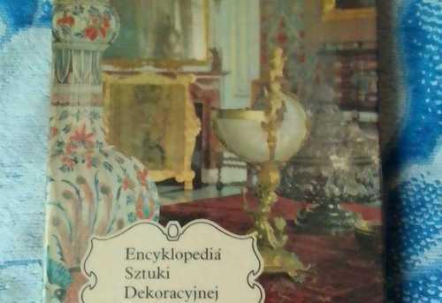 Кулинария 1960 Энциклопедия искусства Варшава 1978