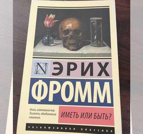 Эрих фромм иметь или быть