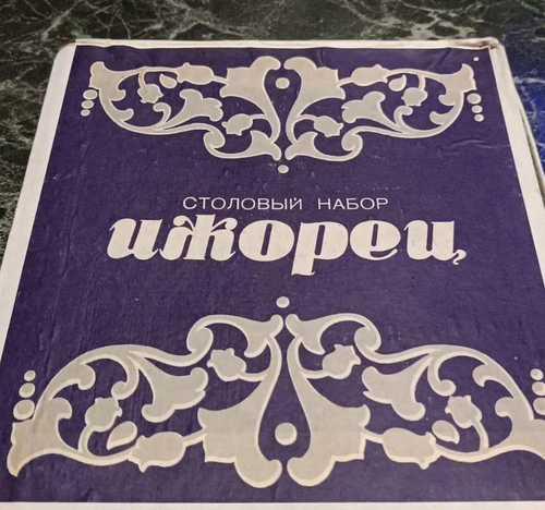 Столовый набор "Ижорец"