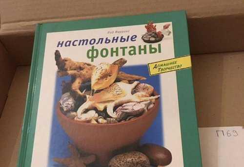 Настольные Фонтаны