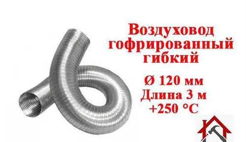 Воздуховод "впа" гофра гибкий алюминиевый D 120 мм