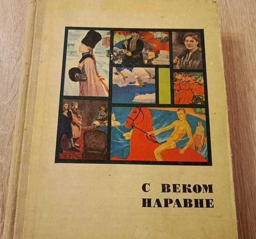 Книга "С веком наравне" Рассказы о картинах