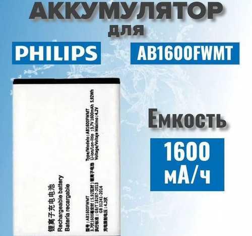 Аккумулятор для Philips AB1600fwmt (E168 / E169)