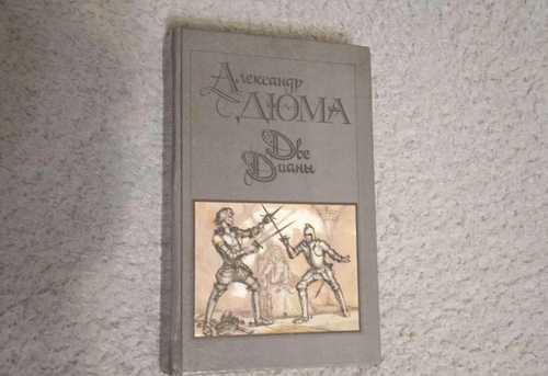 Две Дианы Александр Дюма
