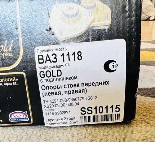 Опоры стоек ss20 Gold на калину 118