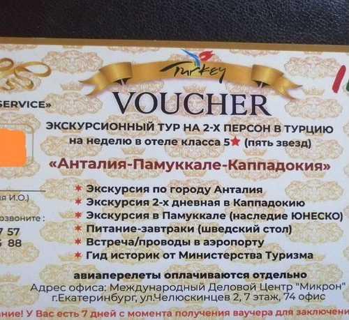 Путевка в Турцию