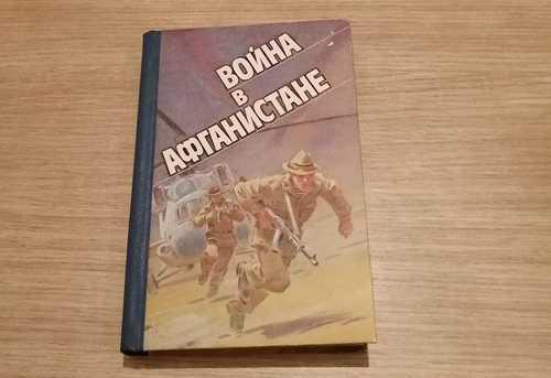 Война в Афганистане Воениздат