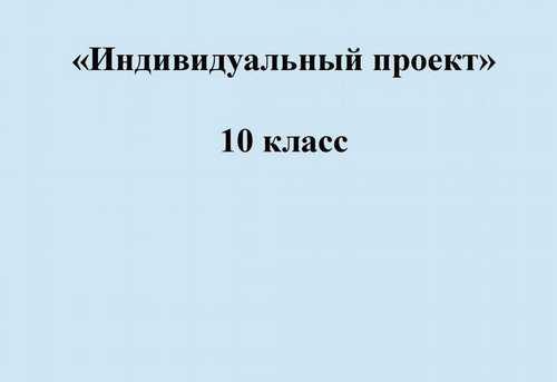 Готовый проект по обществознанию 10 класс