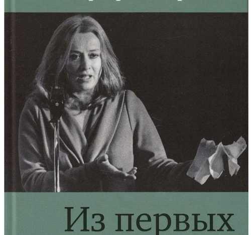 Книга. Из первых уст. Маргарита Терехова