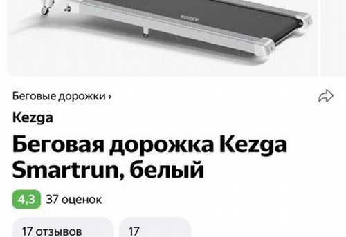 Беговая дорожка kezga Smartrun новая