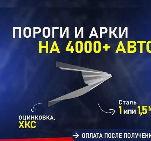 Передний рем порог Хонда Лого Доставка по РФ. Все авто