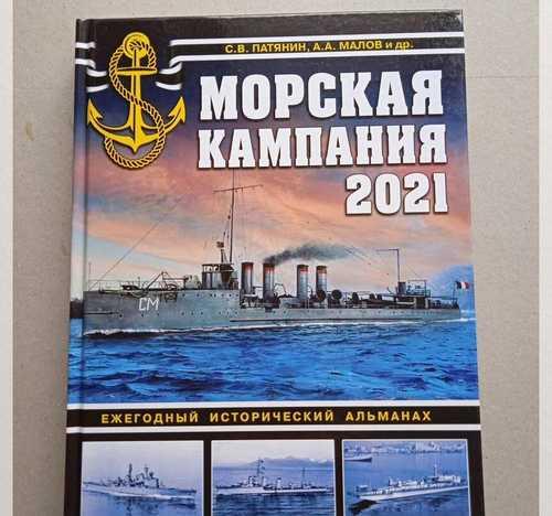 Морская кампания 2021 Ежегодный исторический