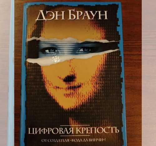 Книга "Цифровая крепость" Дэн Браун, 2005г