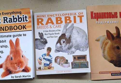 Книги об уходе за декоративными кроликами