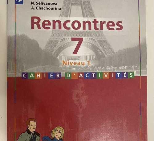 Французский язык 7 класс Селиванова рабочая тетрад