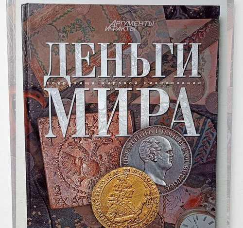 Книга энциклопедия "Деньги мира"