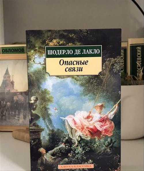 Опасные связи книга шодерло отзывы