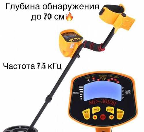 Металлоискатель MD 3010II грунтовый, подводный