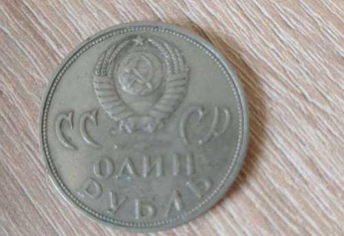 Монета 1 рубль СССР 1965г