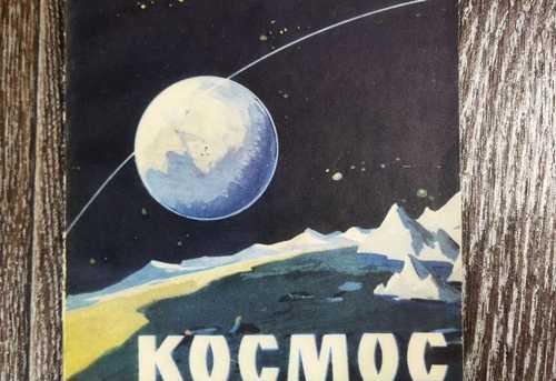 Космос, сборник, 1963 год