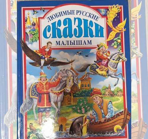 Книга Любимые русские сказки малышам