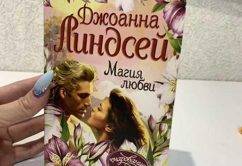 Книга "Магия любви" Джоанны Линдсей