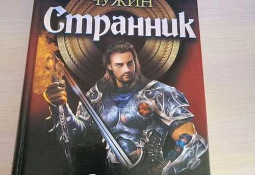 Книга Игорь Чужин "Странник"