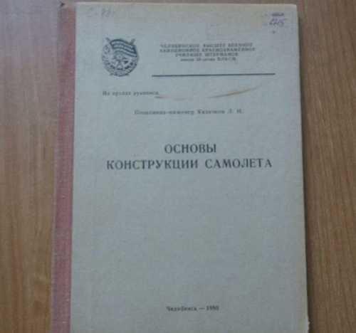 7208 Л.Н. Казачков. Основы конструкции самолета уч