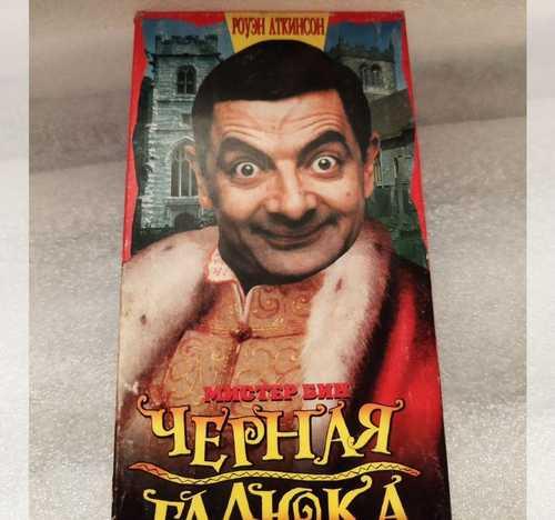 Чёрная гадюка vhs