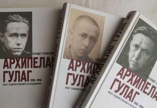 Александр Солженицын: Архипелаг гулаг. В 3-х книга